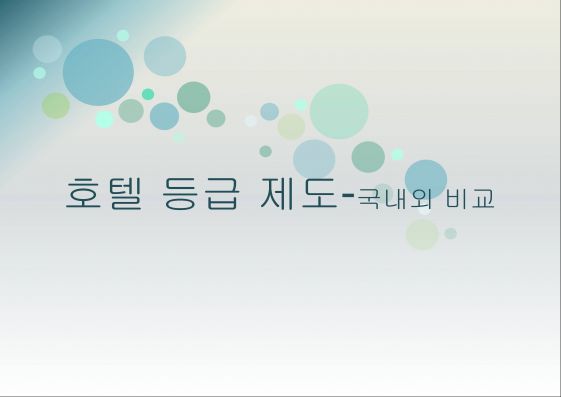 호텔 등급 제도-국내외 비교