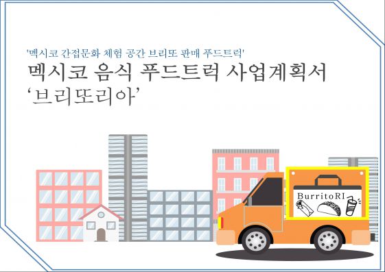 멕시코 음식 푸드트럭 사업계획서