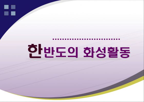 한반도의 화성활동