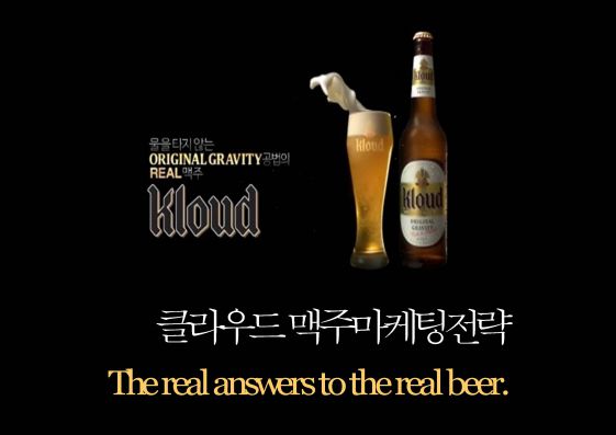 클라우드맥주 마케팅전략