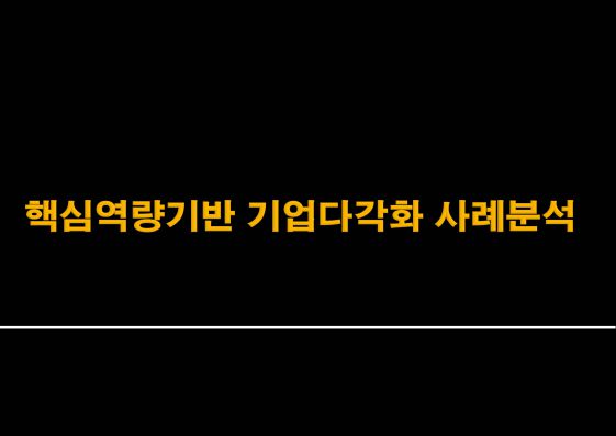 핵심역량기반 기업다각화 사례분석