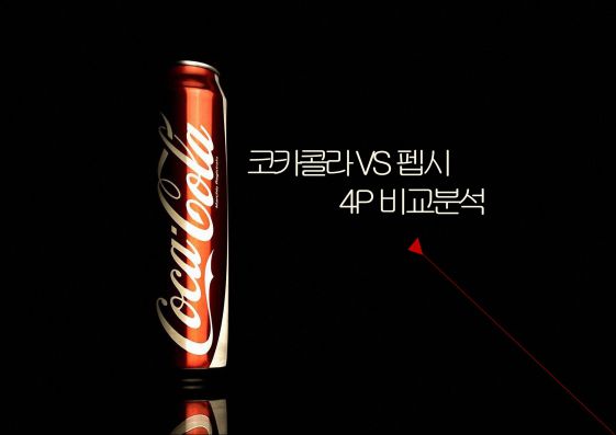 코카콜라 VS 펩시 4P 비교분석