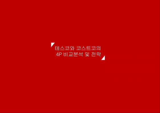 테스코와 코스트코의 4P 비교분석 및 전략