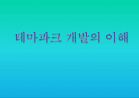 테마파크 개발의 이해