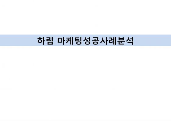 하림 마케팅성공사례분석
