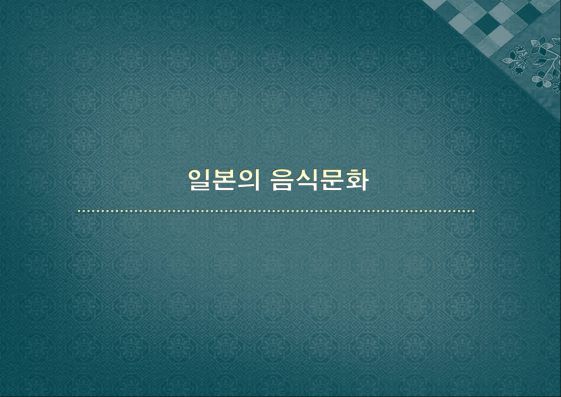 일본의 음식문화 한류의 영향 일본과 한국음식