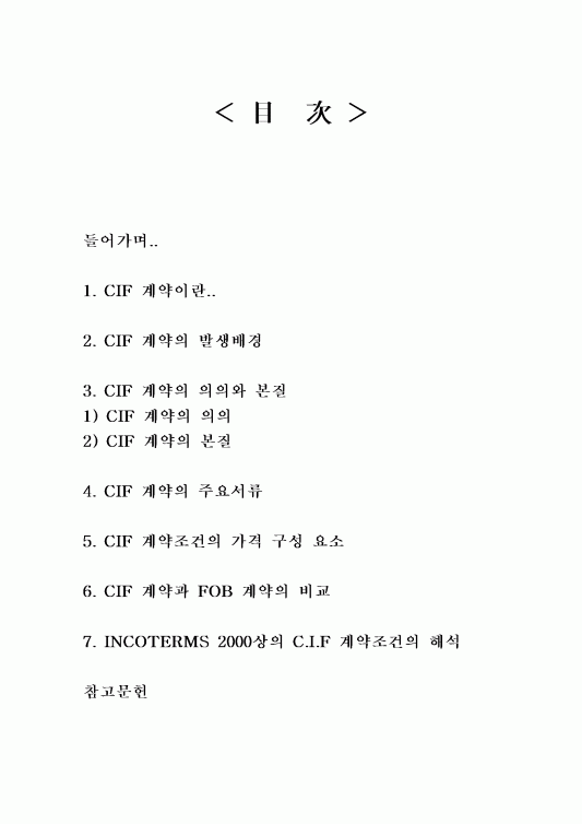 인코텀즈의 CIF계약조건