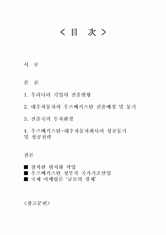 대우자동차의 우즈베키스탄 진출사례