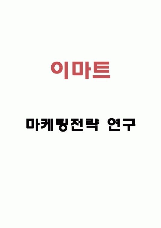 이마트 마케팅 4PSTPSWOT분석- 이마트 마케팅연구