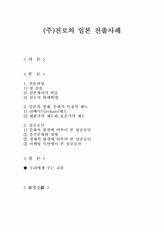 진로의 일본 진출 성공 사례