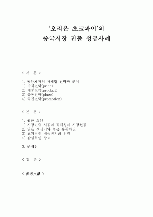‘오리온 초코파이’의 중국시장 진출 성공사례