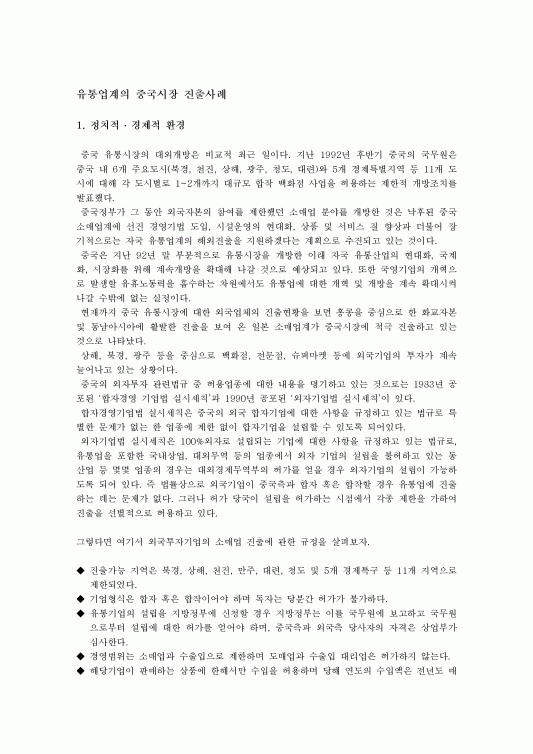 유통업계 해외시장 진출 성공사례