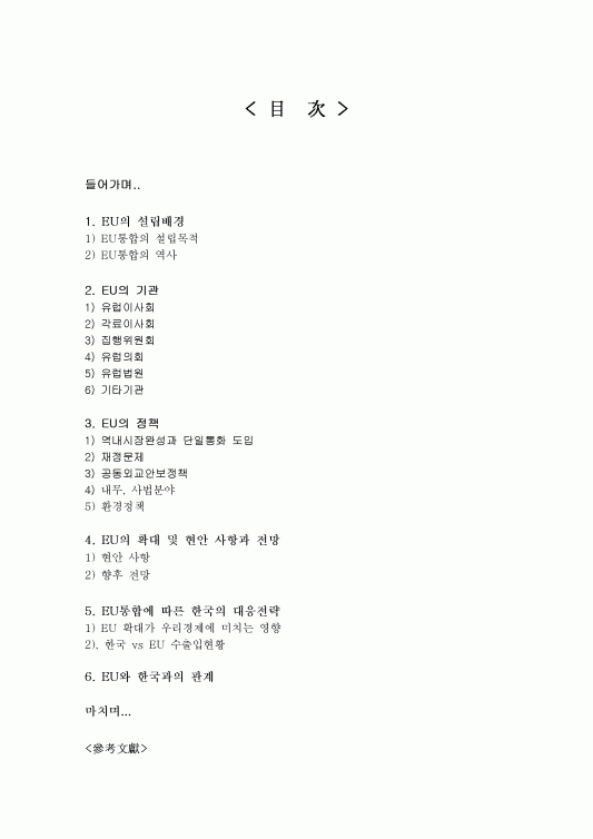 EU와 한국 레포트 자료