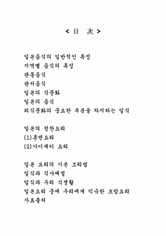 일본음식의 종류와 유래 그리고 식생활등 일본음식에 관한 모든것을 알아보았습니다