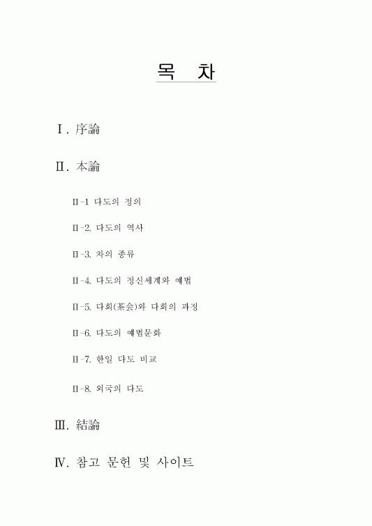 일본의 전통문화 다도