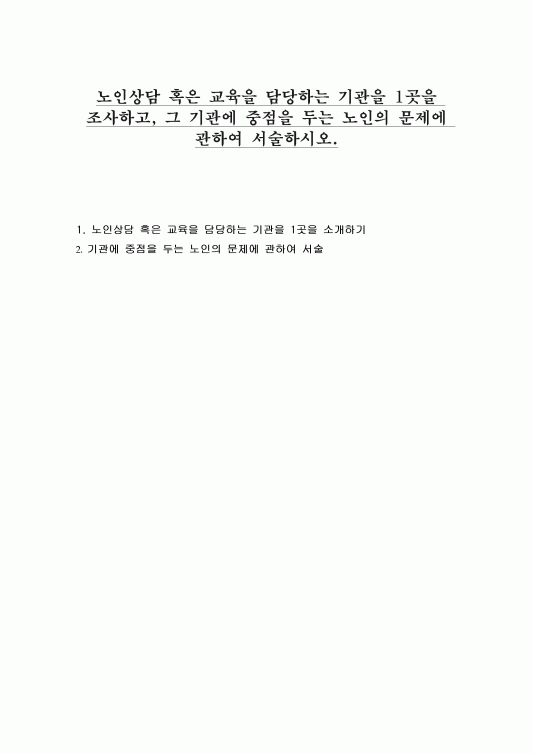 노인상담 혹은 교육을 담당하는 기관을 1곳을 조사하고 그 기관에 중점을 두는 노인의 문제에 관하여 서술하시오