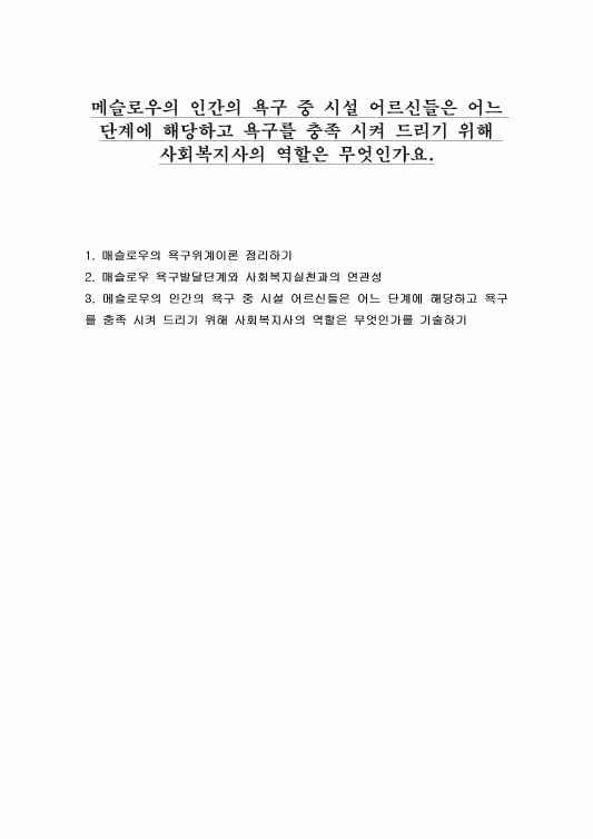 메슬로우의 인간의 욕구 중 시설 어르신들은 어느 단계에 해당하고 욕구를 충족 시켜 드리기 위해 사회복지사의 역할은 무엇인가요