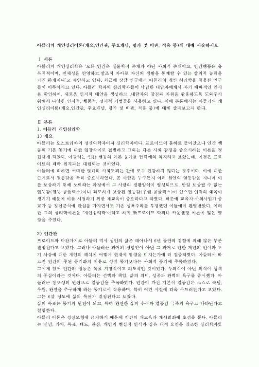 아들러(Adler)의 개인심리이론(개요인간관 주요개념 평가 및 비판 적용 등)에 대해 서술하시오