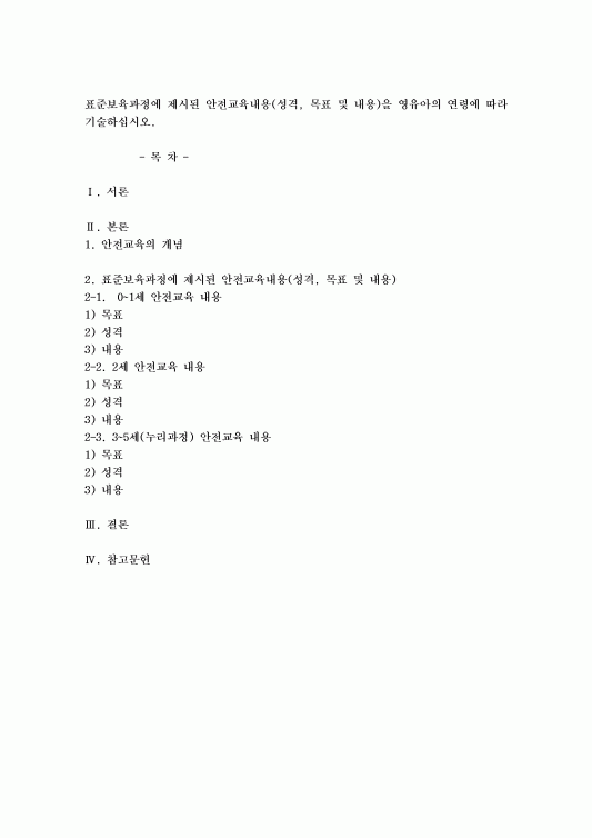 표준보육과정에 제시된 안전교육내용(성격목표 및 내용)을 영유아의 연령에 따라 기술하십시오