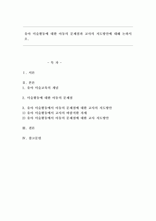 유아 미술활동에 대한 아동의 문제점과 교사의 지도방안에 대해 논하시오