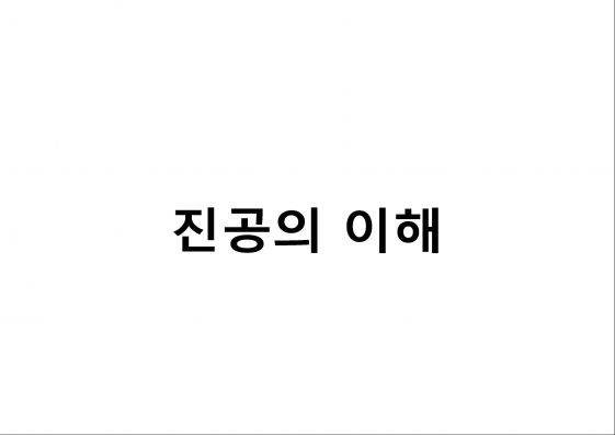 진공의 이해 레포트 자료