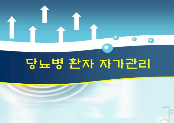 당뇨병 환자 자가관리