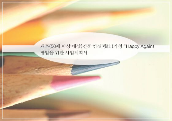 재혼(50세 이상 대상)전문 컨설팅社 (가칭 “Happy Again)