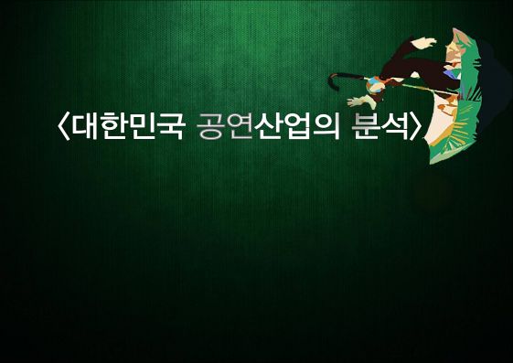 대한민국 공연산업의 분석