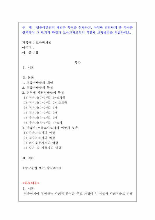 영유아발달의 개념과 특징을 설명하고 다양한 발달단계 중 하나를 선택해 그 단계의 특징과 보육교사로써의 역할과 보육방법을 서술하세요