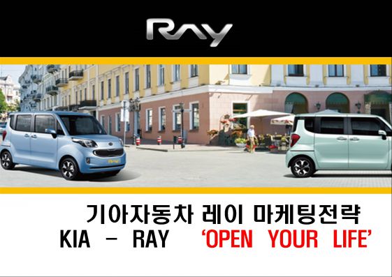 기아자동차 레이 마케팅전략