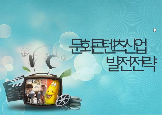 문화 콘텐츠산업 발전전략
