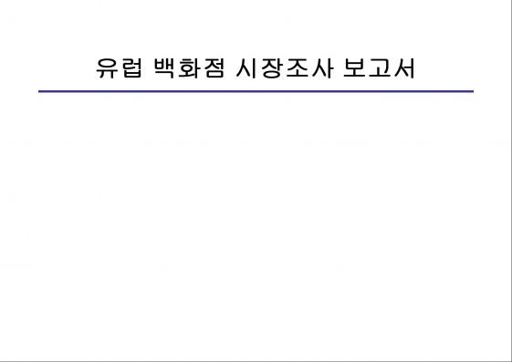 유럽 백화점 시장조사 보고서