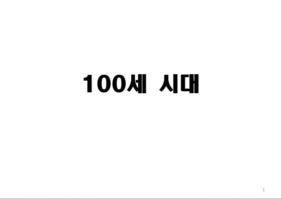 100세 시대 레포트 자료