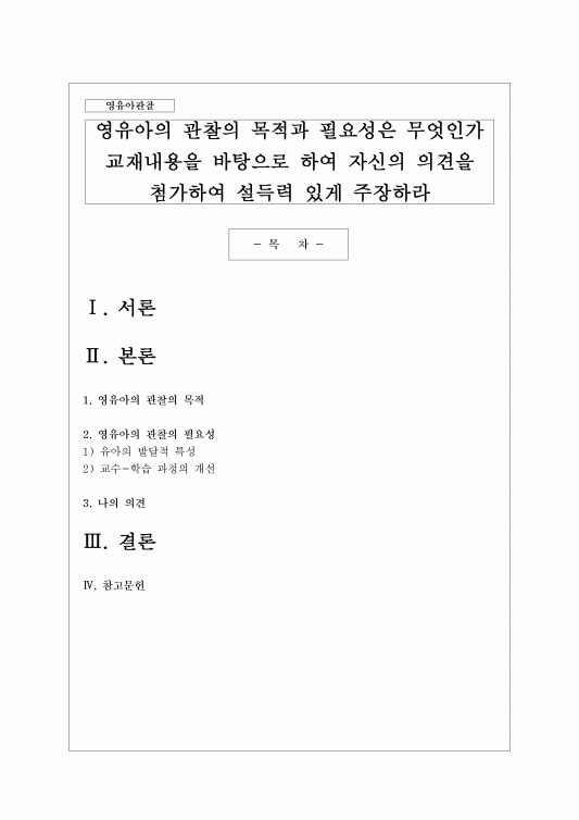 영유아의 관찰의 목적과 필요성은 무엇인가 교재내용을 바탕으로 하여 자신의 의견을 첨가하여 설득력 있게 주장하라