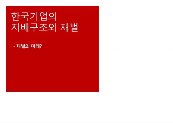 한국기업의 지배구조와 재벌