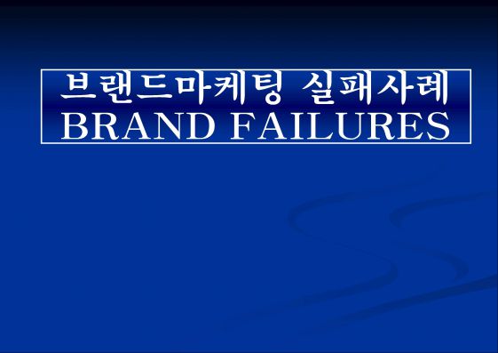 브랜드마케팅 실패사례
