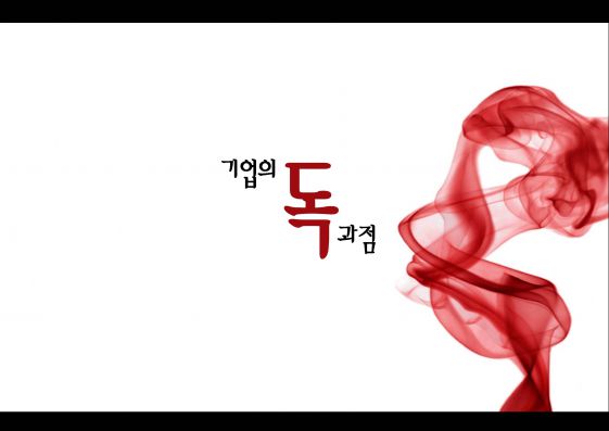 기업의 독과점