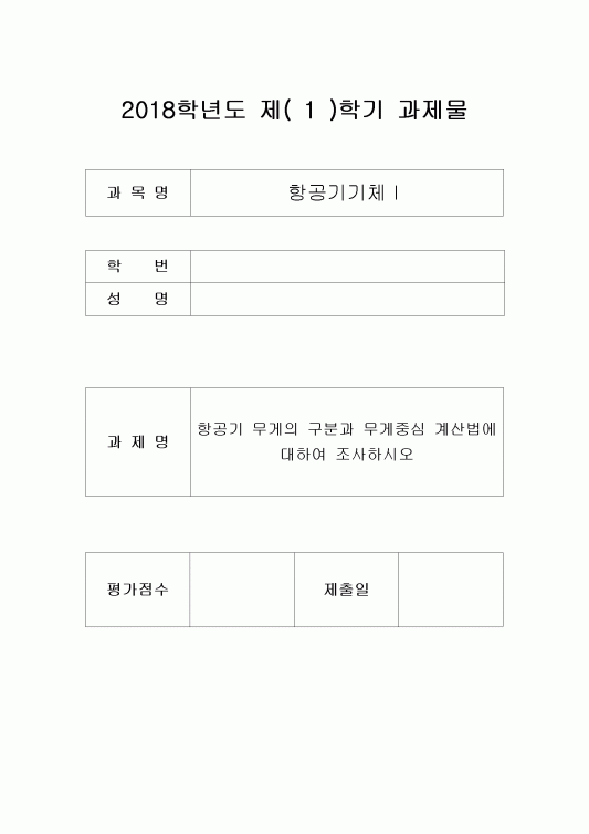 항공기기체1 [항공기 무게의 구분과 무게중심 계산법에 대하여 조사하시오] 자료