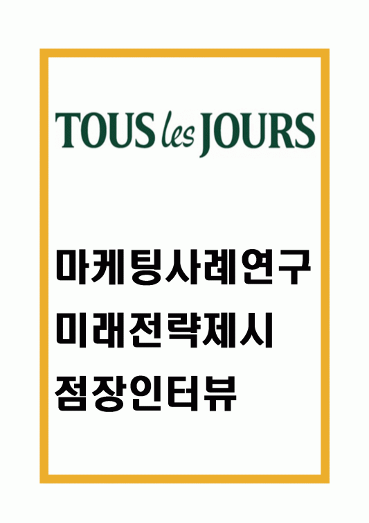 뚜레쥬르 기업현황과 마케팅전략분석및 뚜레쥬르 미래전략제시 - 뚜레쥬르 점장인터뷰 포함