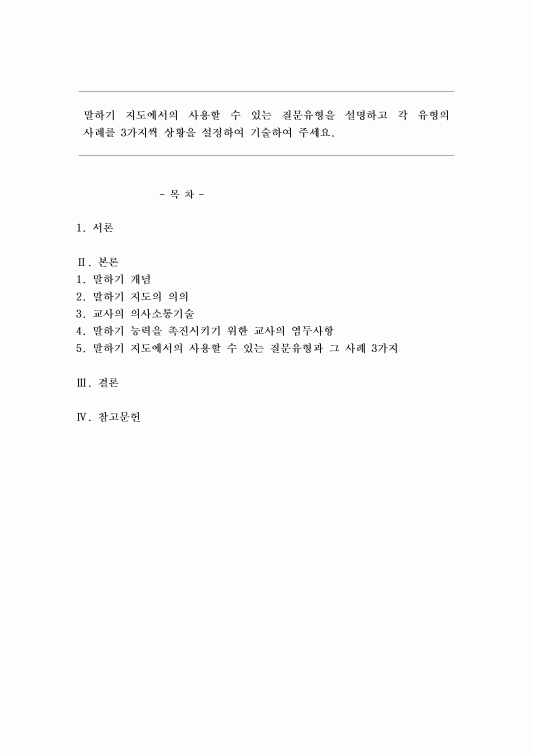 말하기 지도에서의 사용할 수 있는 질문유형을 설명하고 각 유형의 사례를 3가지씩 상황을 설정하여 기술하여 주세요