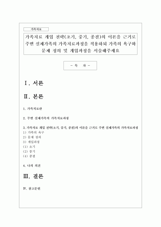 가족치료 개입 전략(초기 중기 종결)의 이론을 근거로 주변 실제가족의 가족치료과정을 적용하되 가족의 욕구와 문제 정의 및 개입과정을 서술해주세요