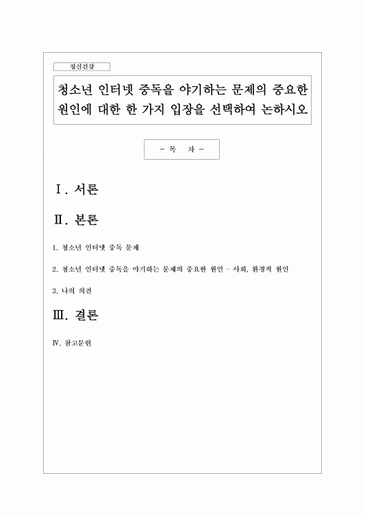 [사회과학] 청소년 인터넷 중독을 야기하는 문제의 중요한 원인에 대한 한 가지 입장을 선택하여 논하시오