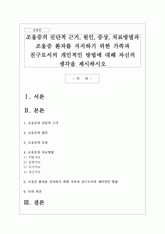 조울증의 진단적 근거 원인 증상 치료방법과 조울증 환자를 지지하기 위한 가족과 친구로서의 개인적인 방법에 대해 자신의 생각을 제시하시오