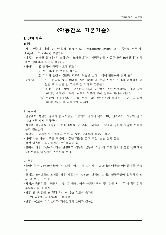아동간호 기본기술