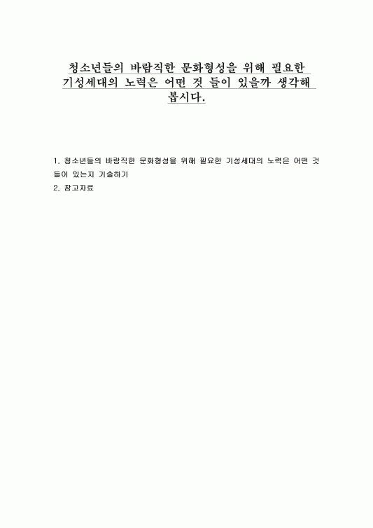 청소년들의 바람직한 문화형성을 위해 필요한 기성세대의 노력은 어떤 것 들이 있을까 생각해 봅시다
