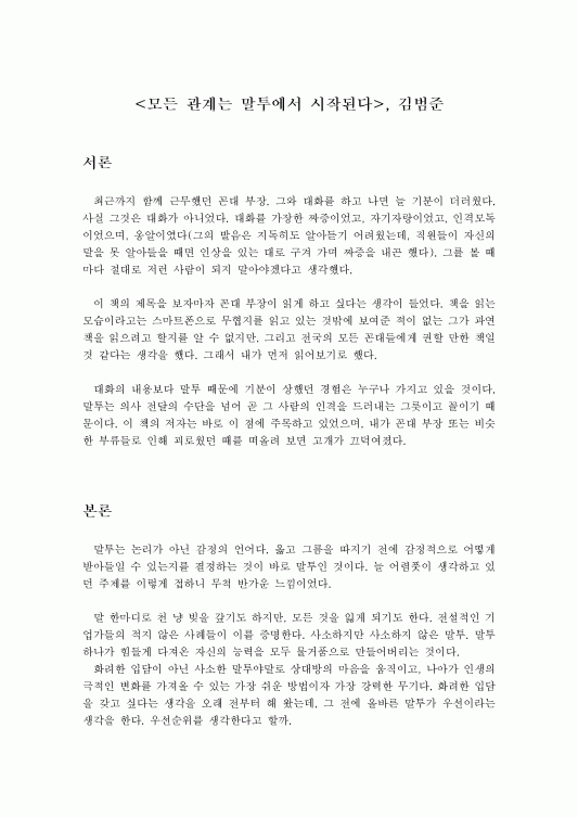 모든 관계는 말투에서 시작된다