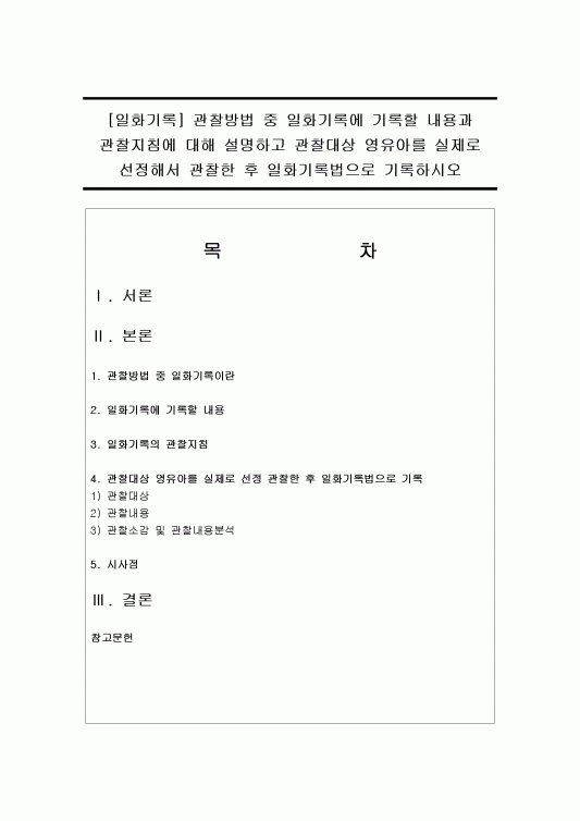 [일화기록] 관찰방법 중 일화기록에 기록할 내용과 관찰지침에 대해 설명하고 관찰대상 영유아를 실제로 선정해서 관찰한 후 일화기록법으로 기록하시오