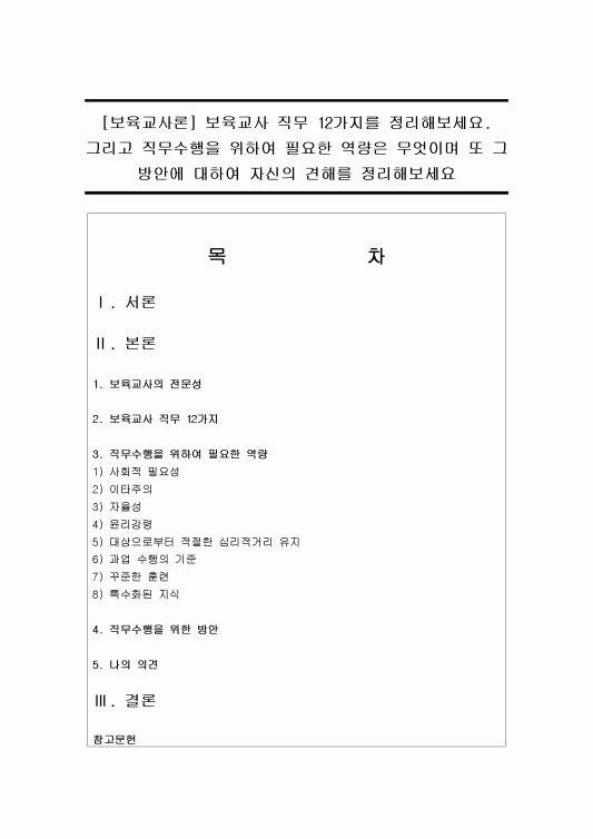 [보육교사론] 보육교사 직무 12가지를 정리해보세요 그리고 직무수행을 위하여 필요한 역량은 무엇이며 또 그 방안에 대하여 자신의 견해를 정리해보세요