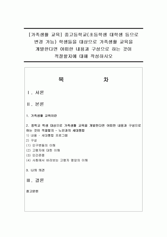 [가족생활 교육] 중고등학교(초등학생 대학생 등으로 변경 가능) 학생들을 대상으로 가족생활 교육을 개발한다면 어떠한 내용과 구성으로 하는 것이 적절할지에 대해 작성하시오