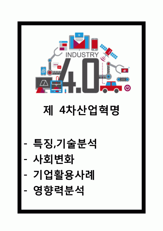 4차산업혁명 특징과 핵심기술분석및 4차산업혁명으로 인한 변화와  4차산업혁명 기술 기업활용사례 및 영향력분석